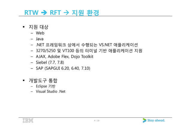 IBM Rational Test Workbench 소개 ( IT SYSTEM TEST TOOL) | PPT