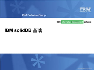 Ibm solid db_基础 | PPT