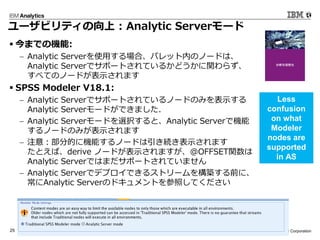 IBM SPSS Modeler V18.1新機能ガイド | PDF