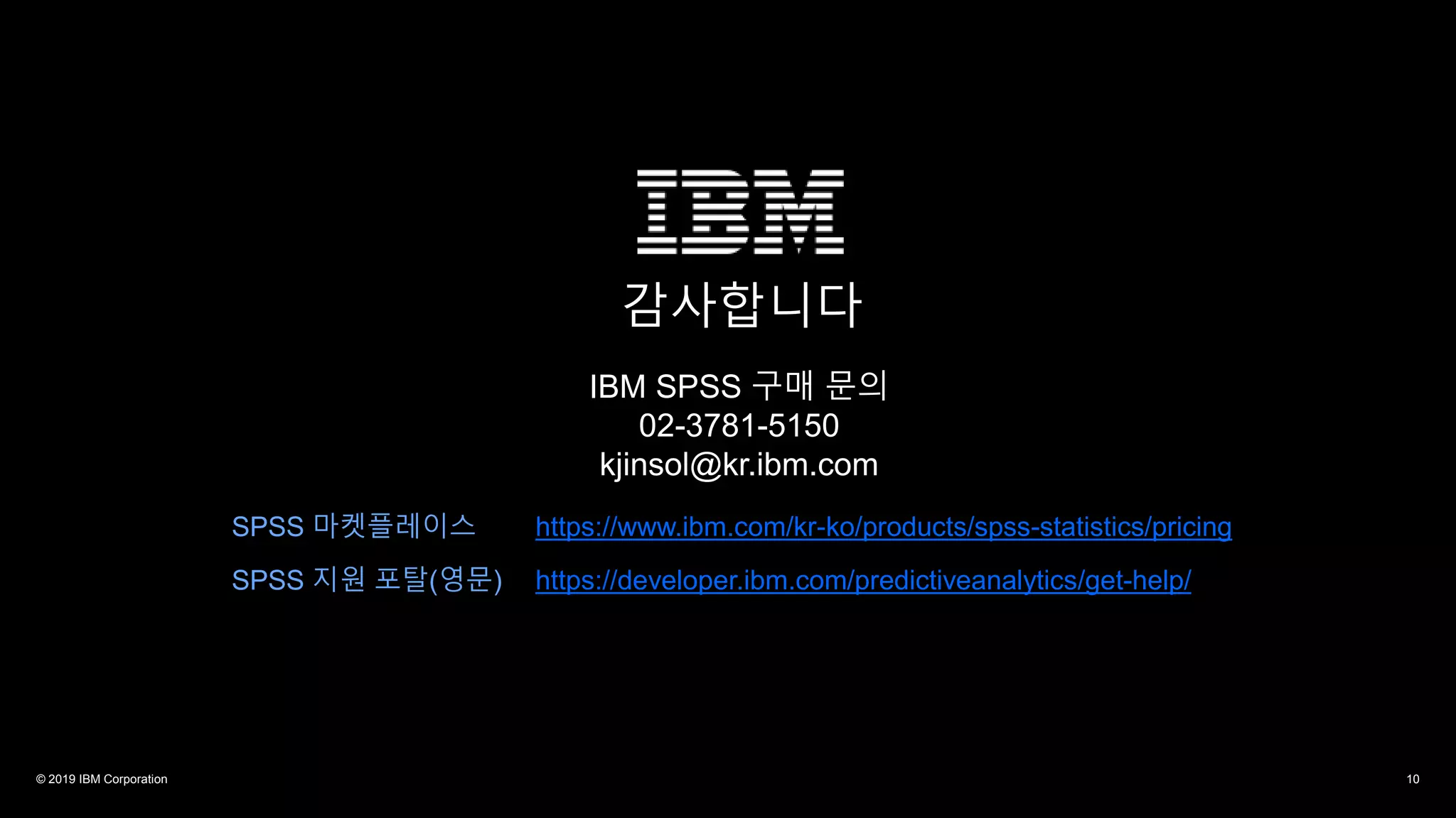 IBM SPSS Statistics Subscription (월 구독) 구입 방법 | PPTX