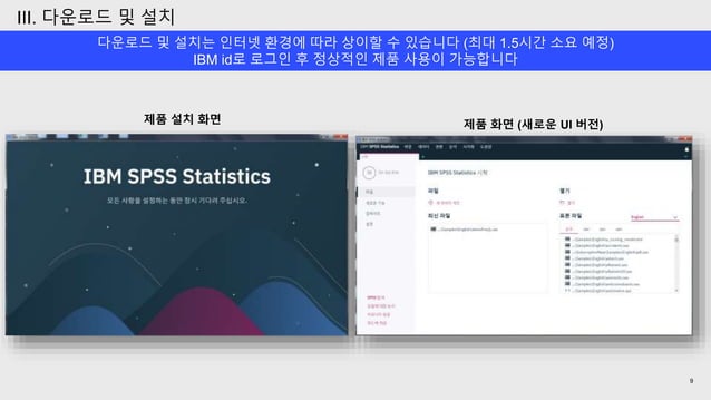 IBM SPSS Statistics Subscription (월 구독) 구입 방법 | PPTX