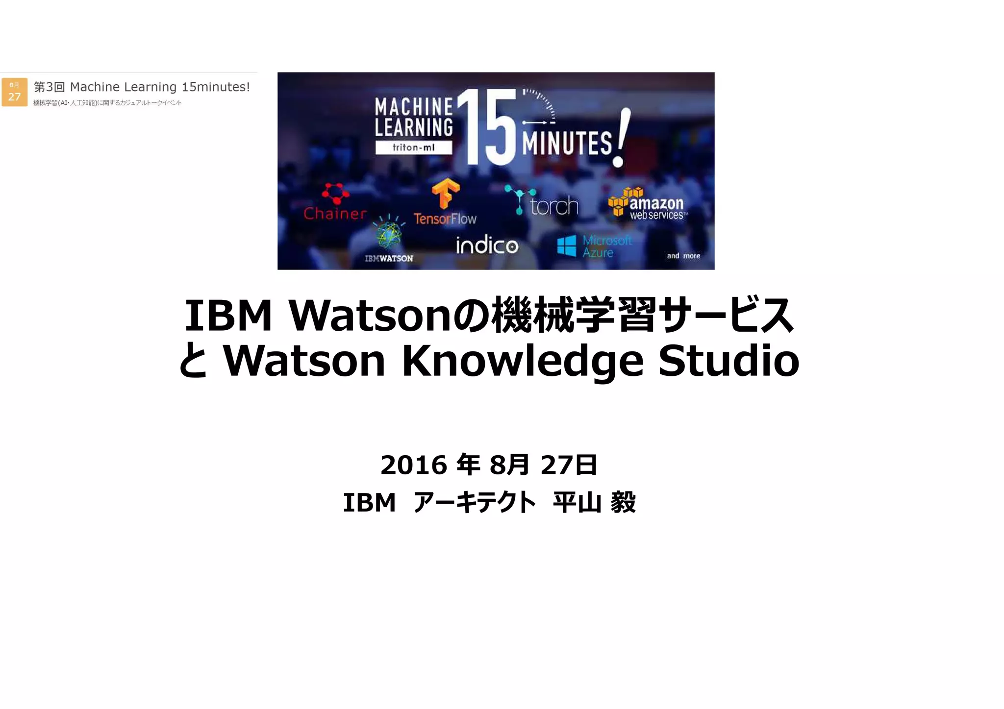 Ibm watson machine learning and watson knowledge stuido 20160827 | PPT