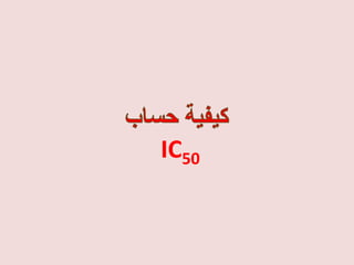 حساب IC50 يعرف مقدار IC50 على أنه تركيز المستخلص النباتي اللازم لتثبيط (كسح) 50% | PPT