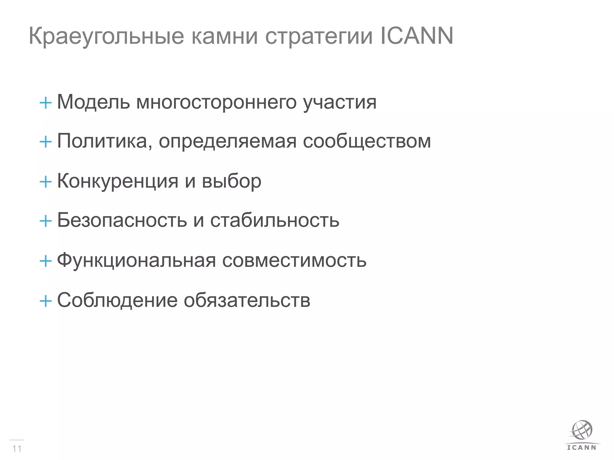 ICANN and the Internet Ecosystem (Russian) | PPT
