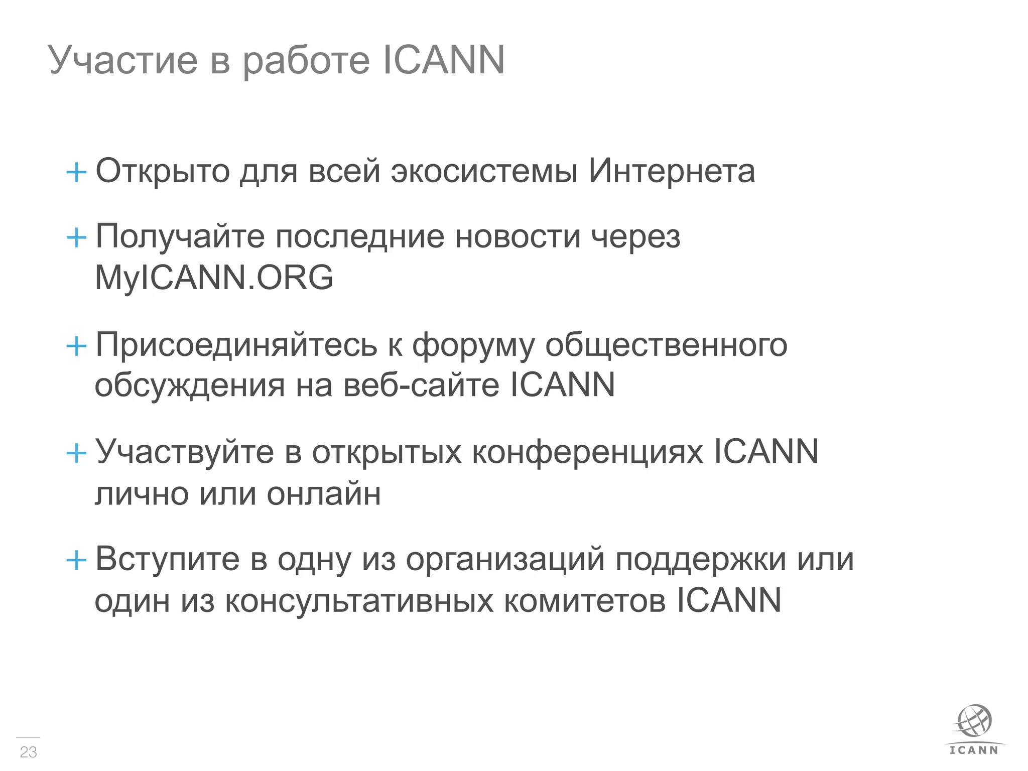 ICANN and the Internet Ecosystem (Russian) | PPT