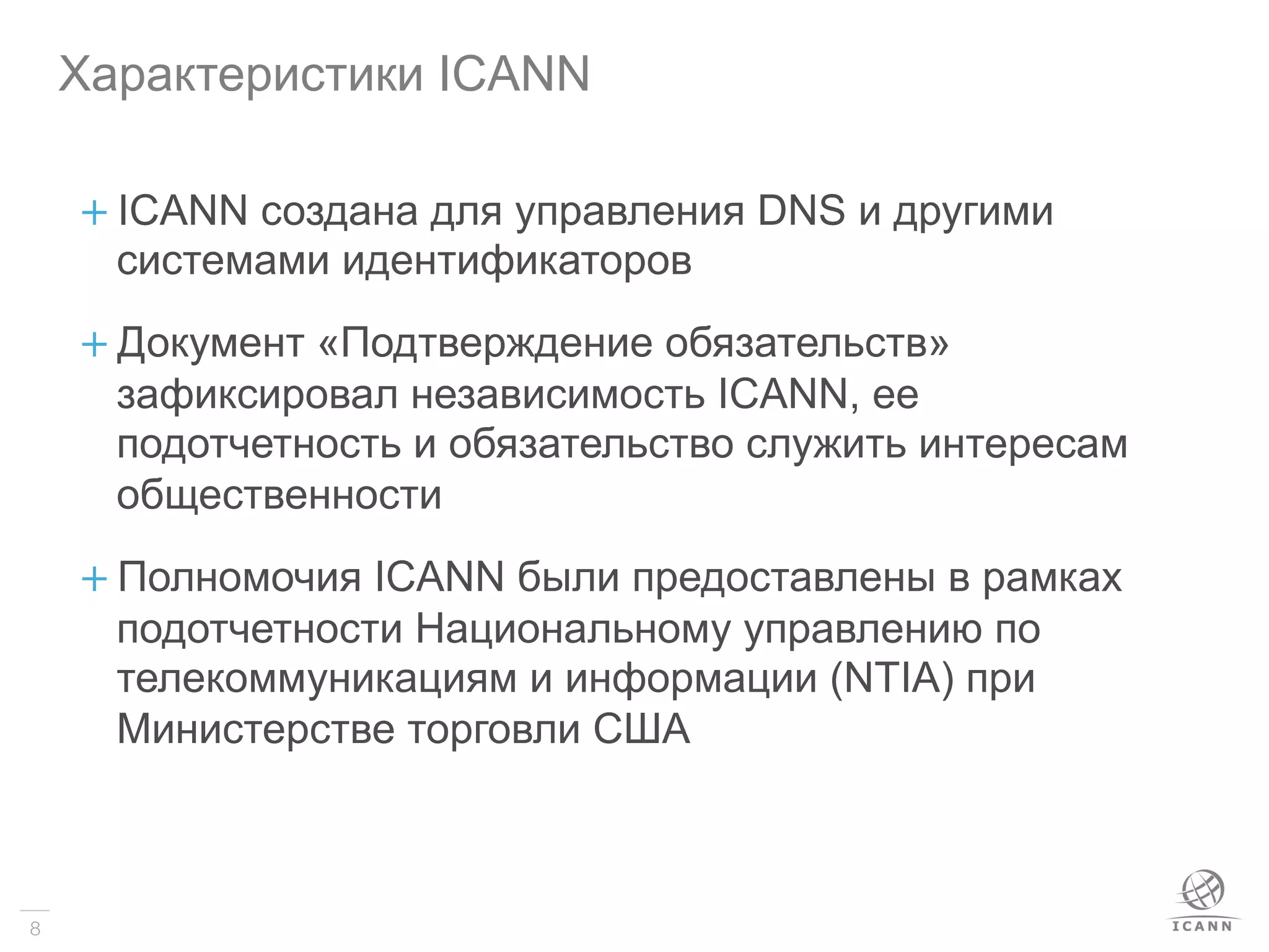 ICANN and the Internet Ecosystem (Russian) | PPT