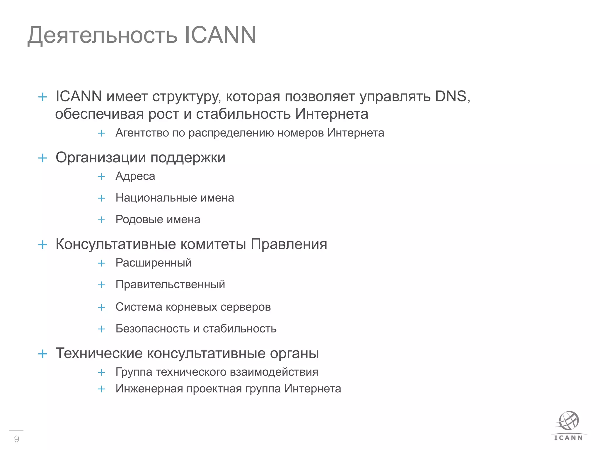ICANN and the Internet Ecosystem (Russian) | PPT