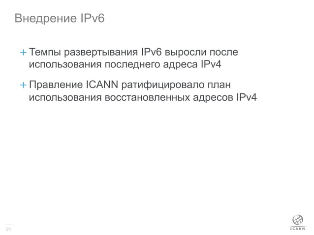 ICANN and the Internet Ecosystem (Russian) | PPT