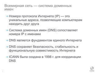ICANN and the Internet Ecosystem (Russian) | PPT