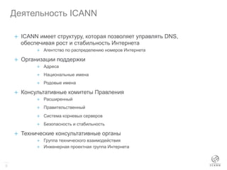 ICANN and the Internet Ecosystem (Russian) | PPT
