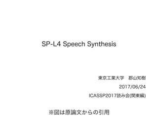 ICASSP2017読み会(Speech Synthesis) | PDF