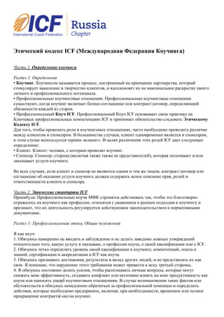 Этический кодекс ICF | PDF