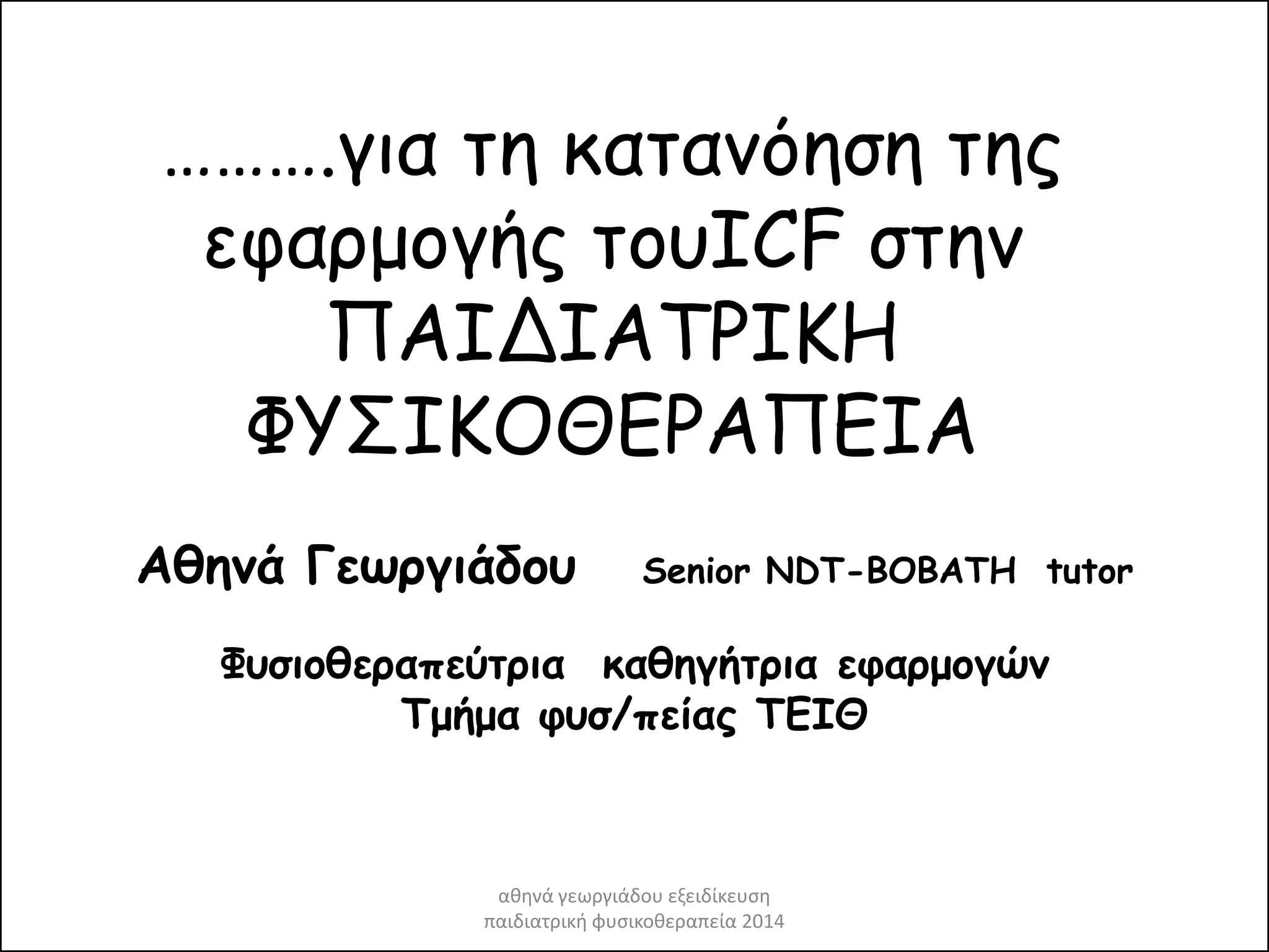 Icf στην παιδιατρικη φυσικοθεραπεια | PDF