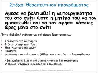 Icf στην παιδιατρικη φυσικοθεραπεια | PDF