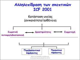 Icf στην παιδιατρικη φυσικοθεραπεια | PDF