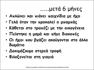 Icf στην παιδιατρικη φυσικοθεραπεια | PDF