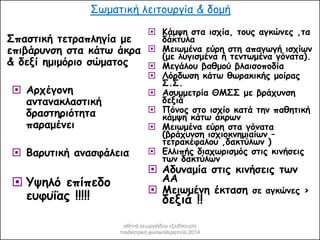 Icf στην παιδιατρικη φυσικοθεραπεια | PDF