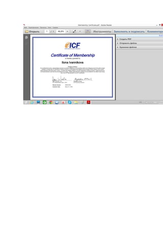 Инструкция по вступлению в члены ICF | PDF