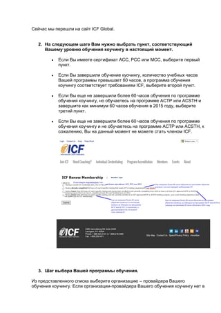 Инструкция по вступлению в члены ICF | PDF