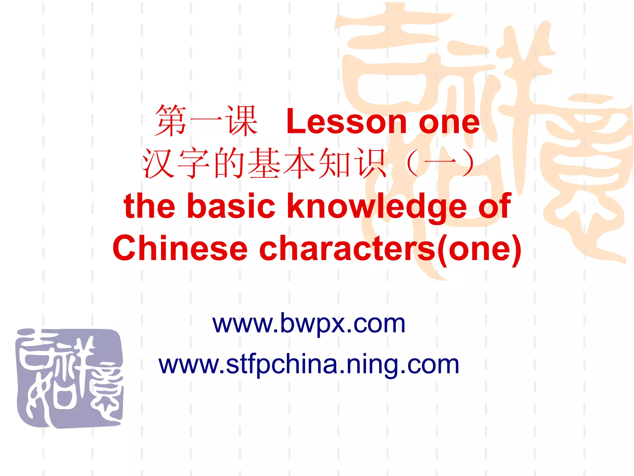 I _Chinese Characters Lecture_Lesson1 | PPT