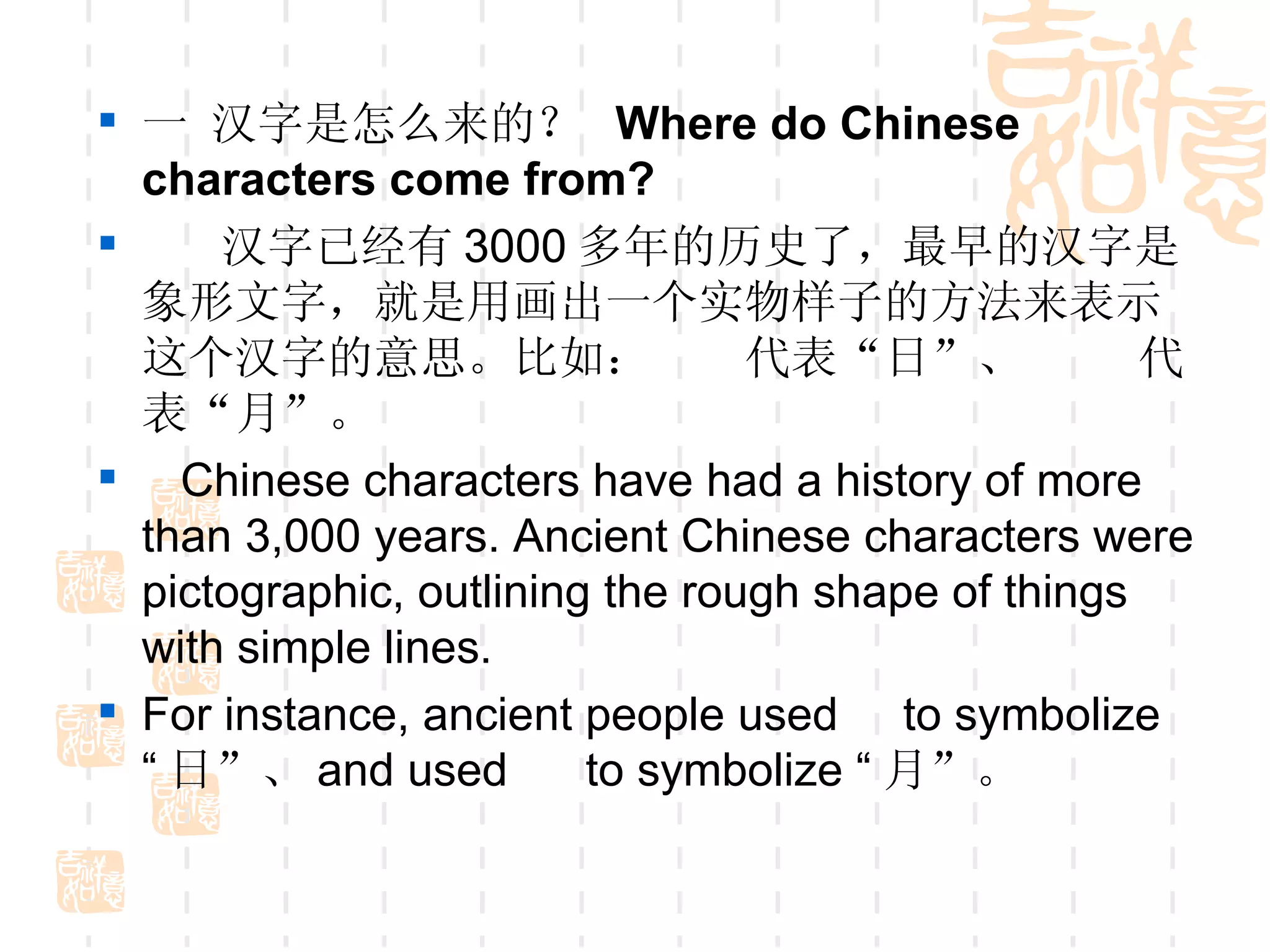 I _Chinese Characters Lecture_Lesson1 | PPT
