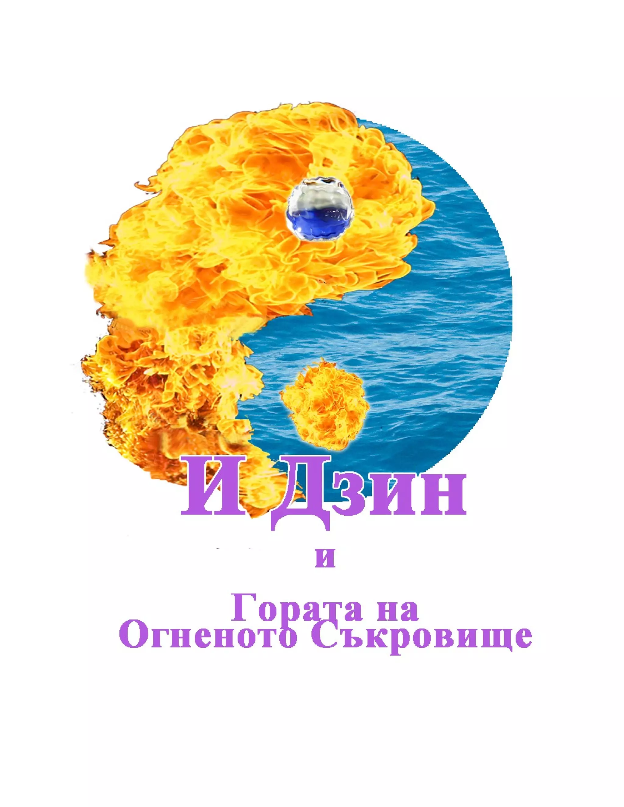 I ching wen wang gua i gorata na ognenoto sykrowi6te part 1 | PDF