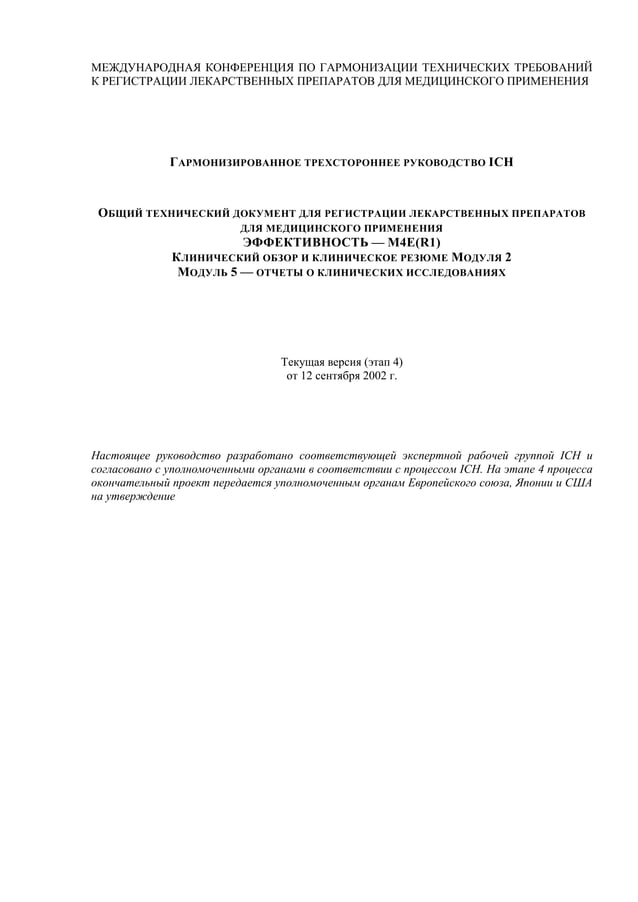 ICH M4 E (The common technical document for the registration of ...