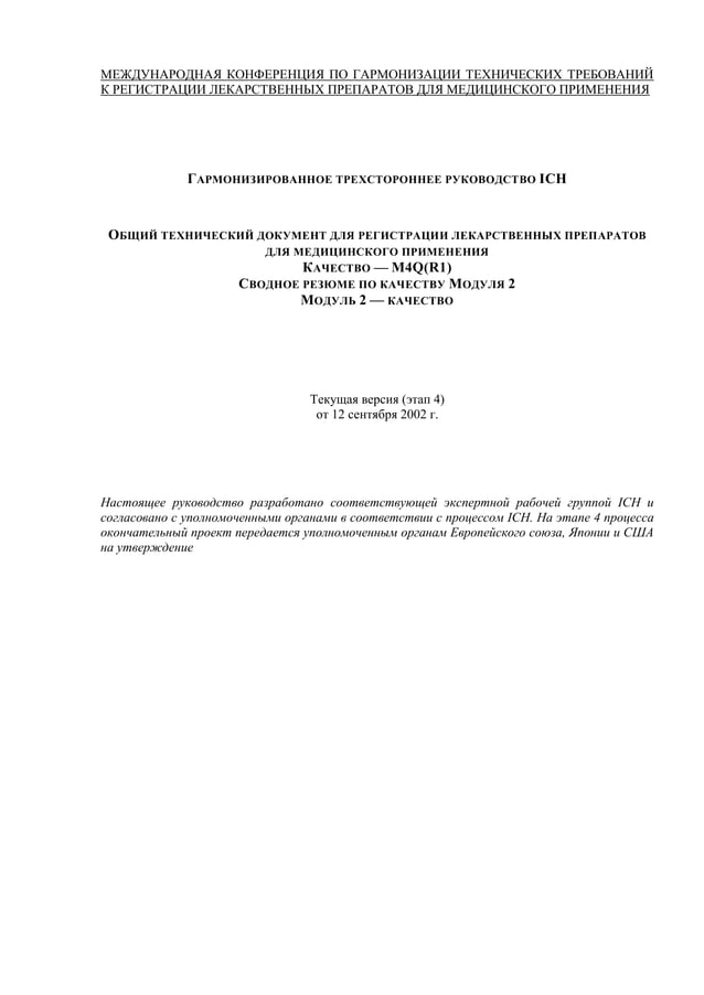 ICH M4 Q (The common technical document for the registration of ...