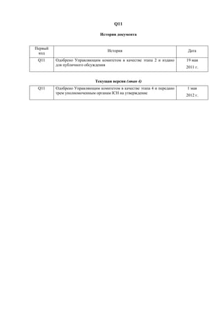 ICH Q11 (Development and manufacture of drug substances (chemical entities and biotechnological ...