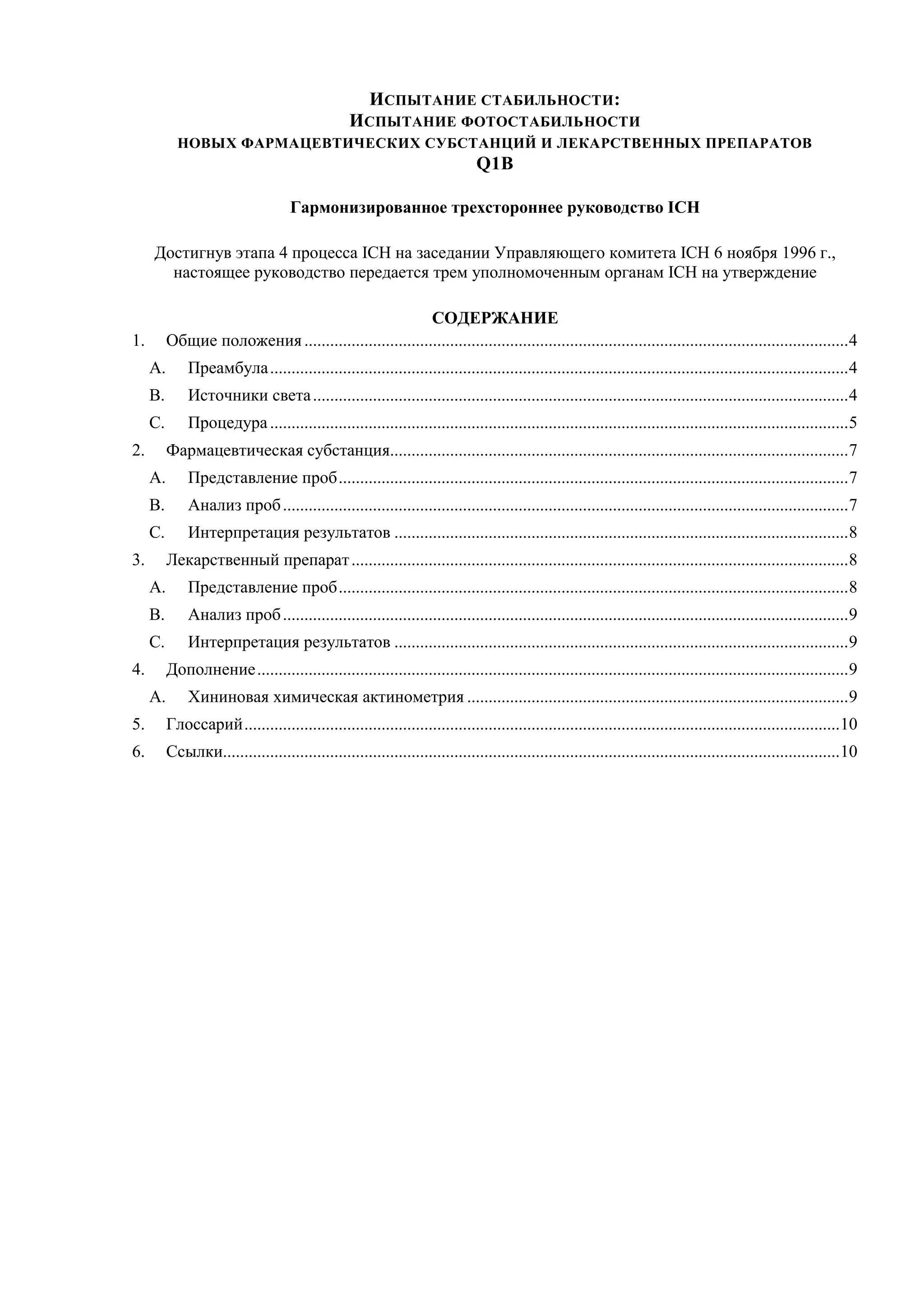 ICH Q1B (Stability Testing: Photostability Testing of New Drug ...