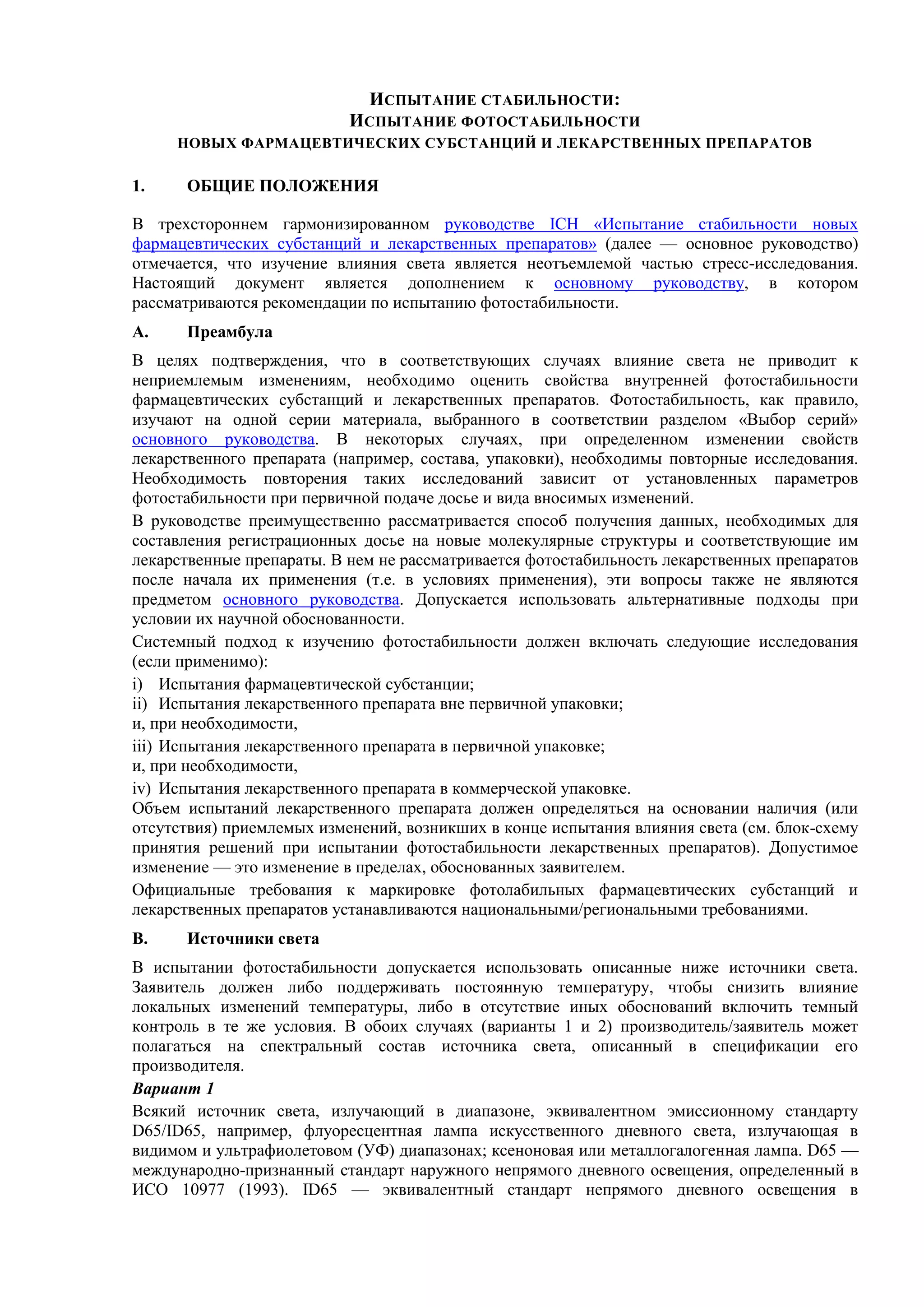 ICH Q1B (Stability Testing: Photostability Testing of New Drug ...