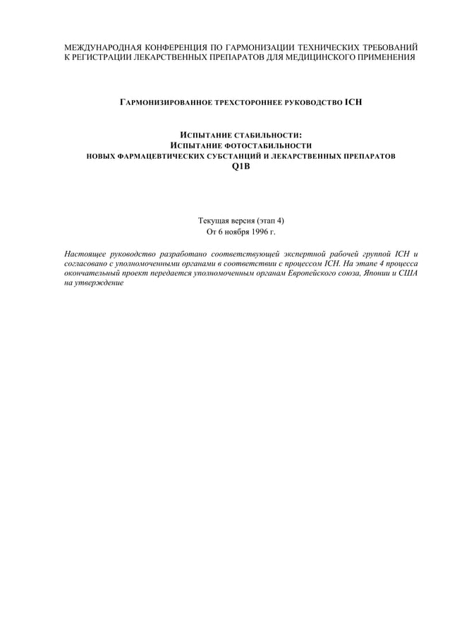 ICH Q1B (Stability Testing: Photostability Testing of New Drug ...