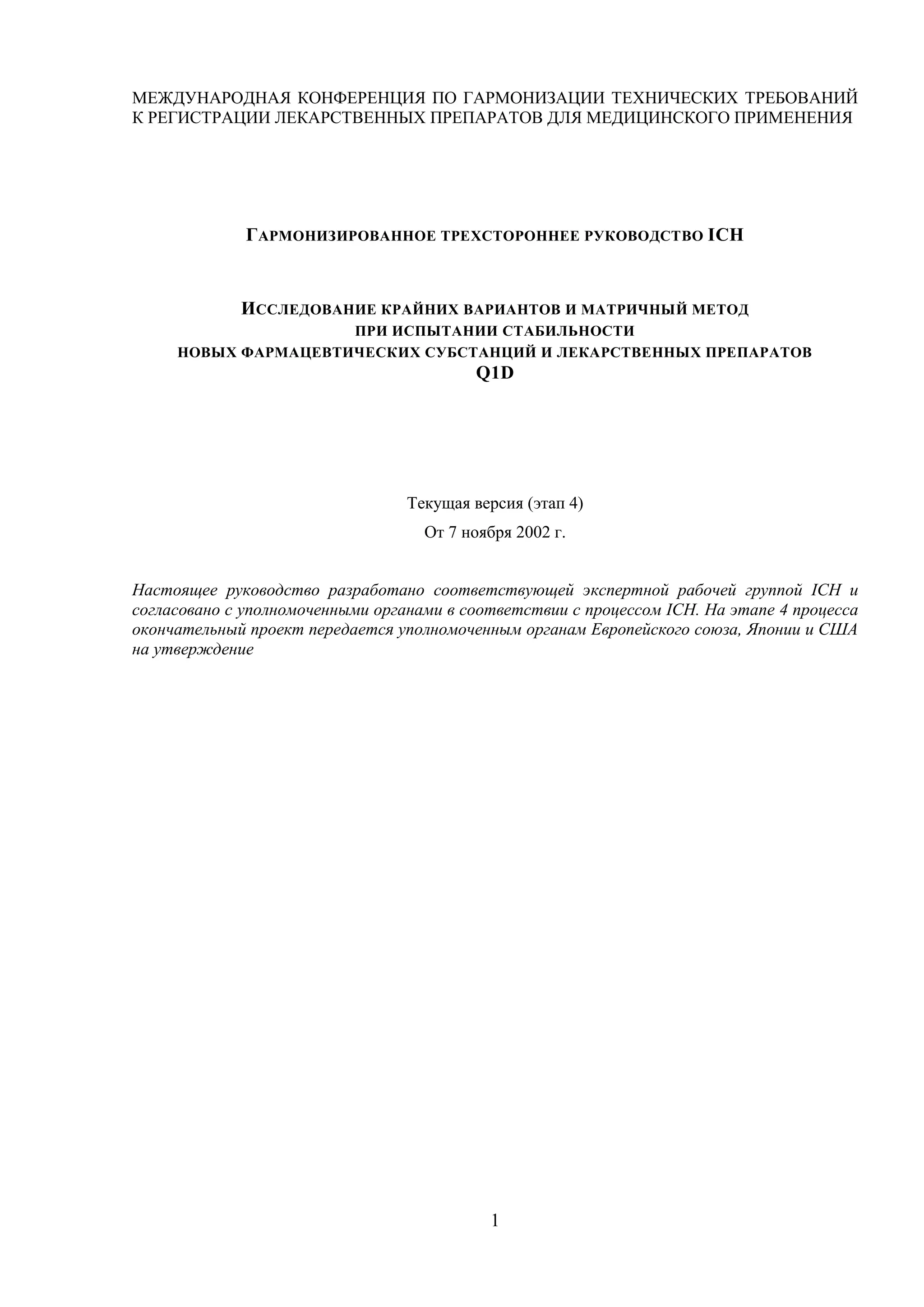 ICH Q1D (Bracketing and Matrixing Designs for Stability Testing of New ...