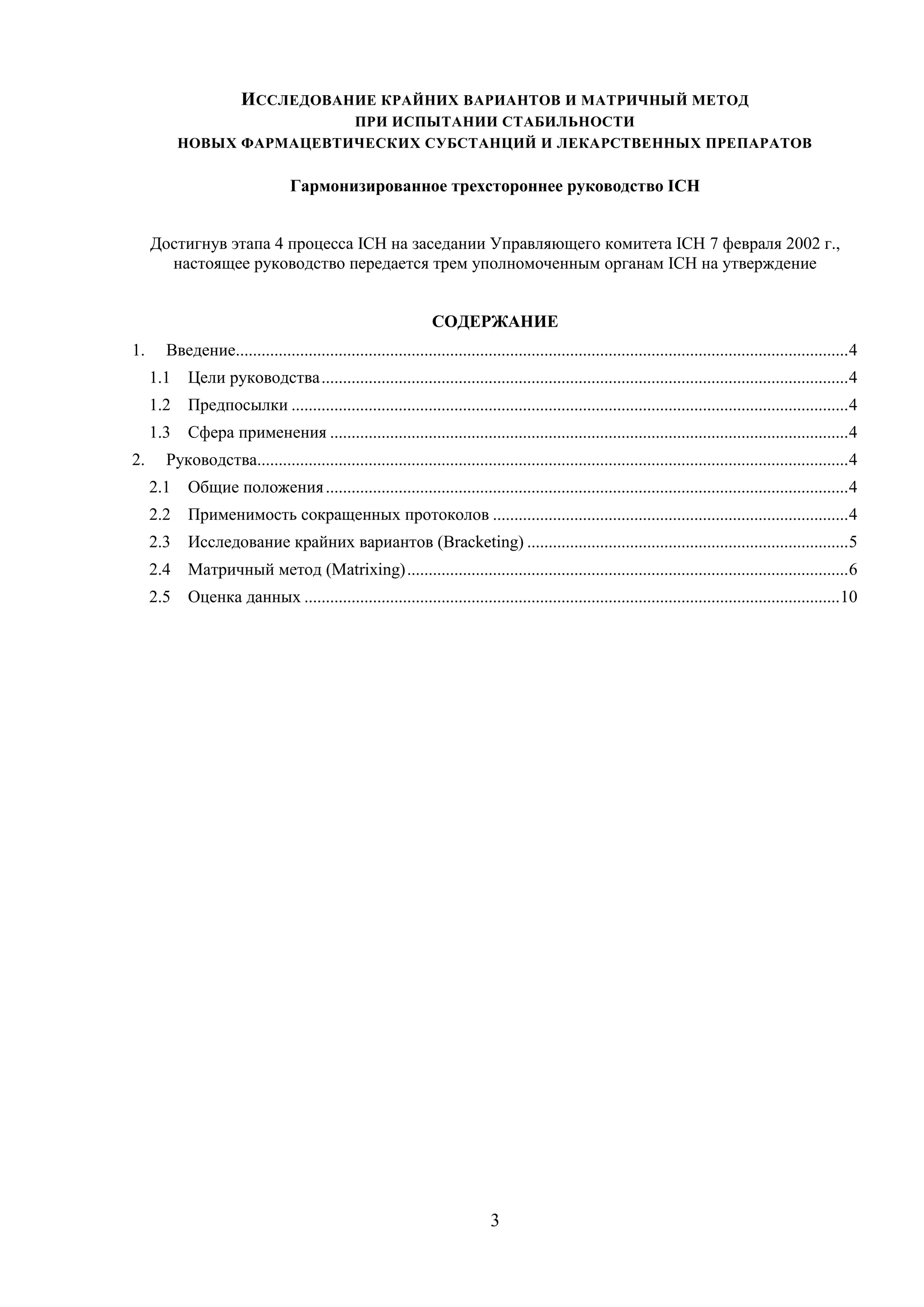 ICH Q1D (Bracketing and Matrixing Designs for Stability Testing of New ...