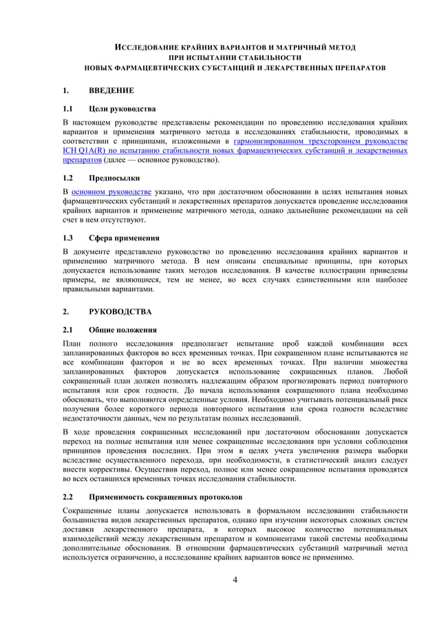 ICH Q1D (Bracketing and Matrixing Designs for Stability Testing of New ...