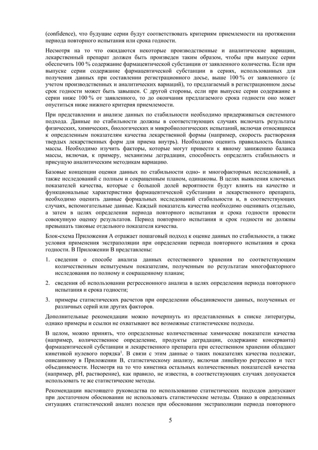 ICH Q1 E (Evaluation for Stability Data Q1E) | PDF | Pharmaceutical ...
