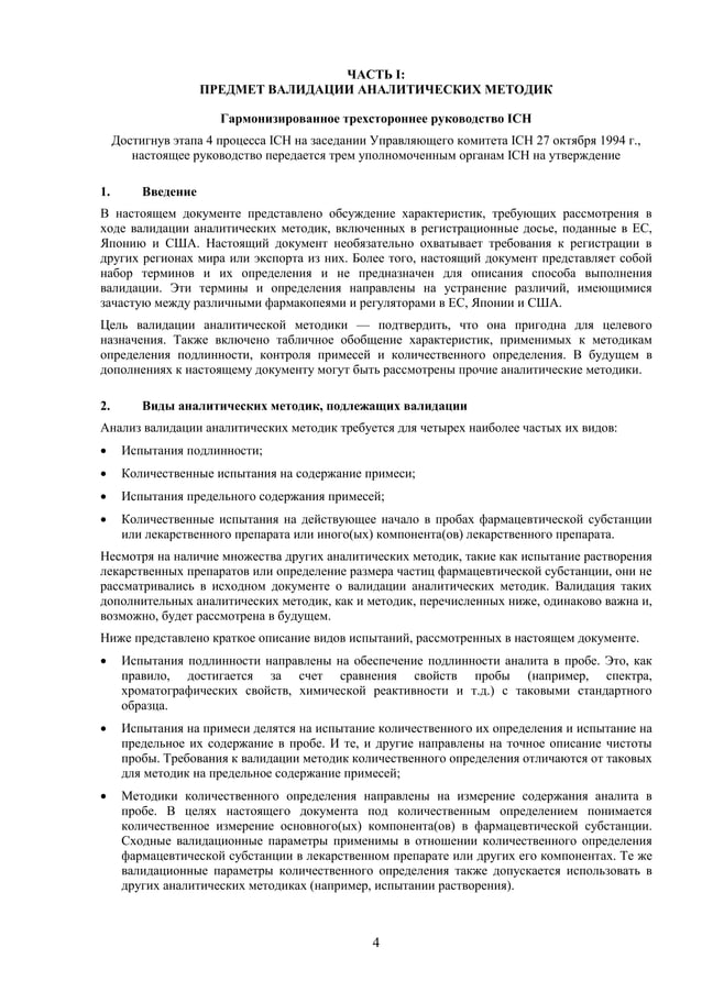 ICH Q2 (Validation of Analytical Procedures: Text and Methodology Q2(R1 ...
