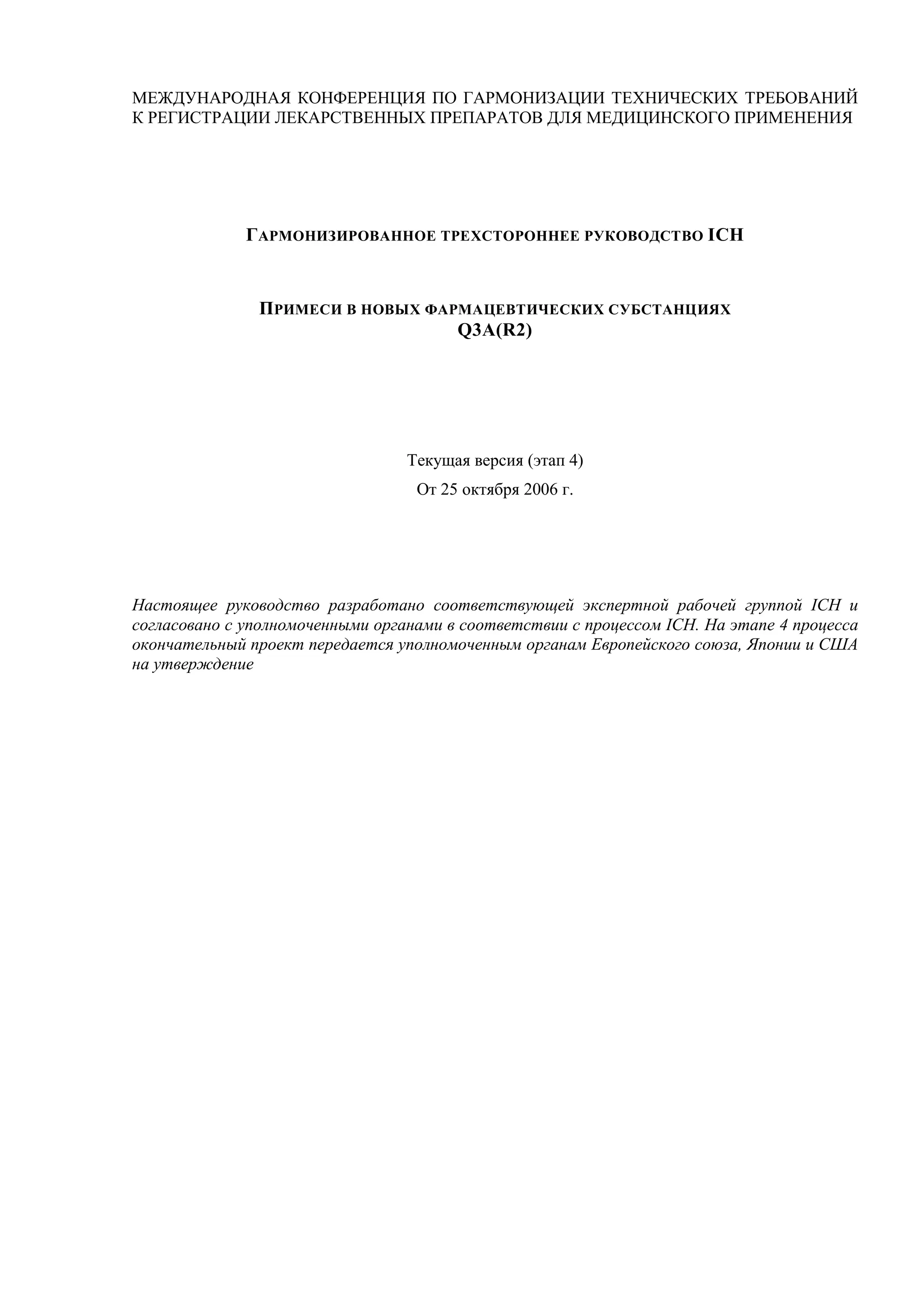 ICH Q3 A (Impurities in New Drug Substances Q3A(R2) ) | PDF