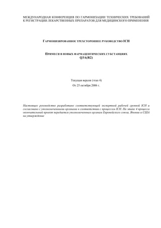 ICH Q3 A (Impurities in New Drug Substances Q3A(R2) ) | PDF