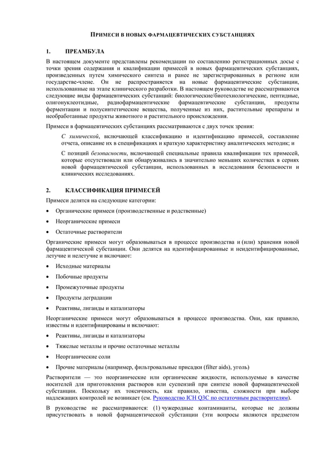 ICH Q3 A (Impurities in New Drug Substances Q3A(R2) ) | PDF
