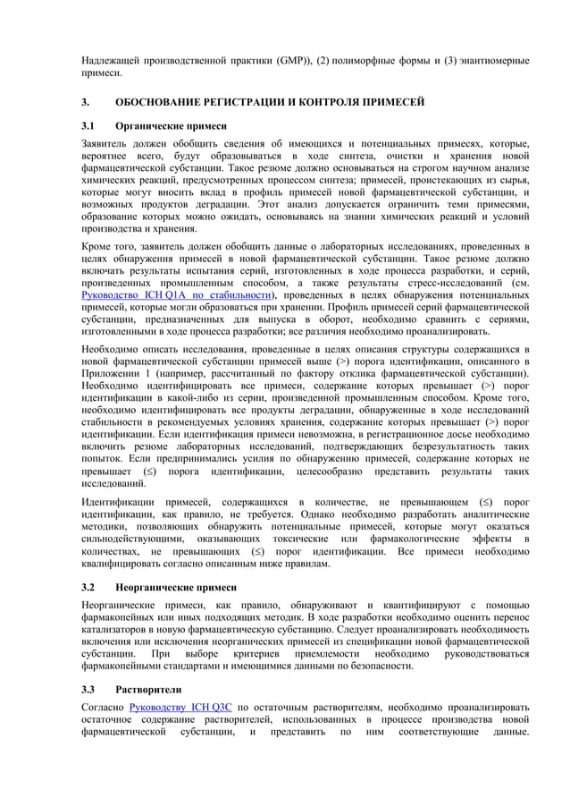ICH Q3 A (Impurities in New Drug Substances Q3A(R2) ) | PDF