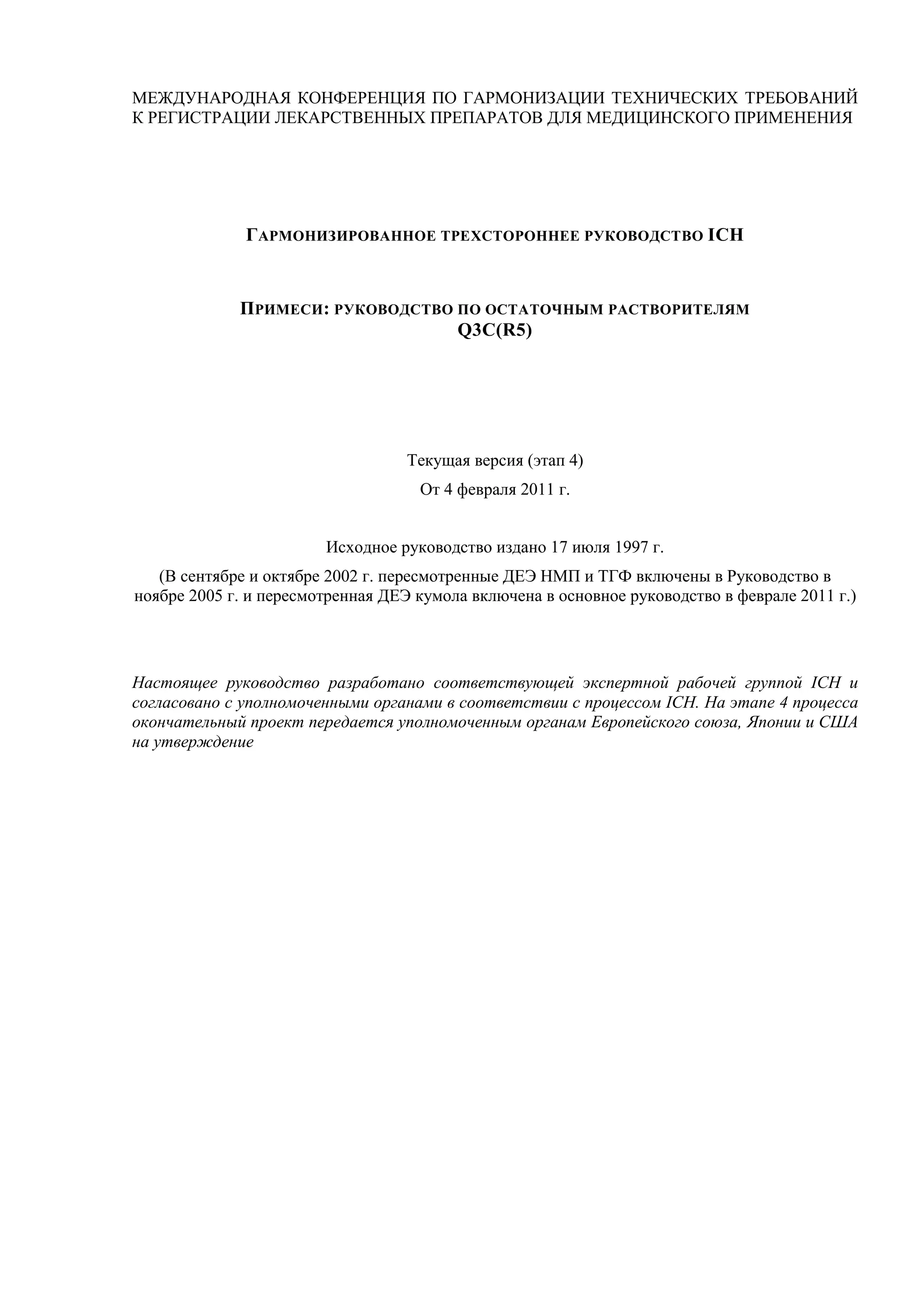 ICH Q3C (Impurities: Guideline for Residual Solvents Q3C(R5)) | PDF