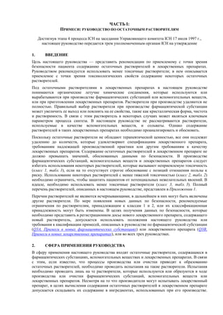 ICH Q3C (Impurities: Guideline for Residual Solvents Q3C(R5)) | PDF