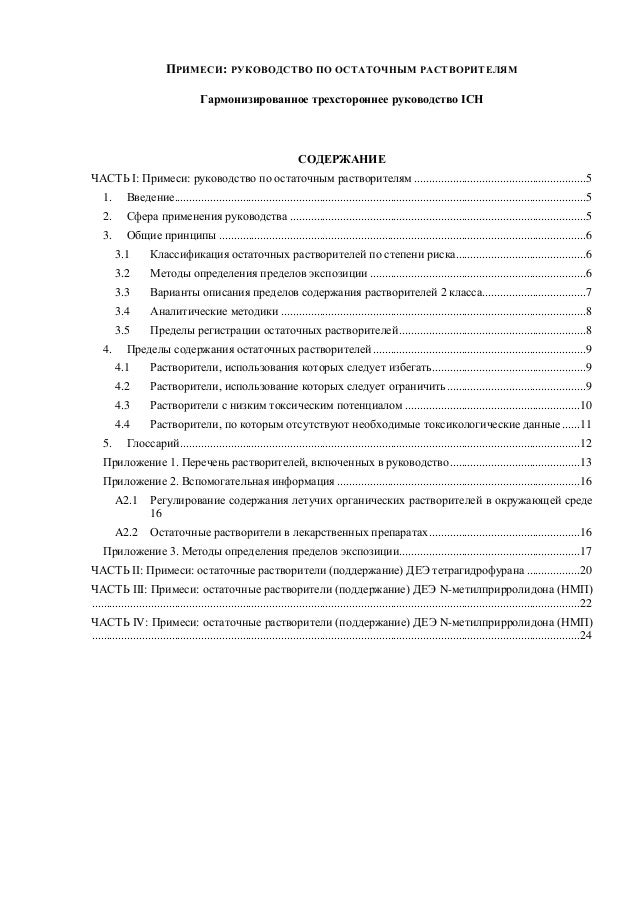 ICH Q3C (Impurities: Guideline for Residual Solvents Q3C(R5))