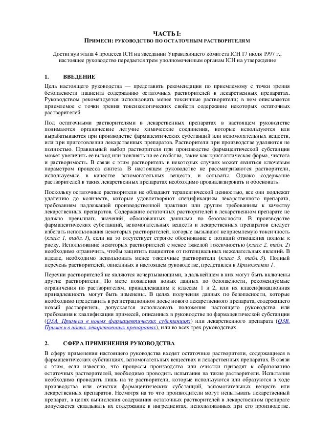 ICH Q3C (Impurities: Guideline for Residual Solvents Q3C(R5))