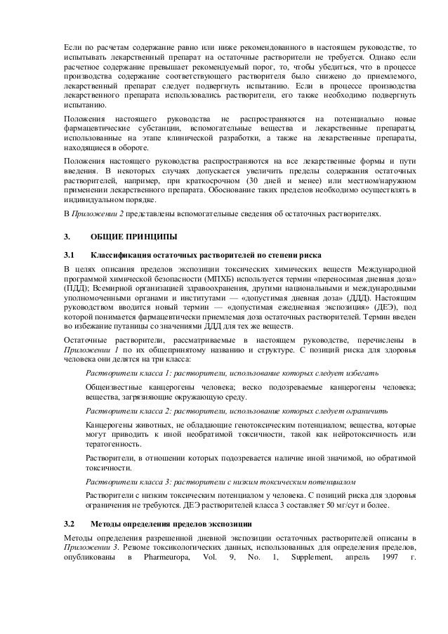 ICH Q3C (Impurities: Guideline for Residual Solvents Q3C(R5))