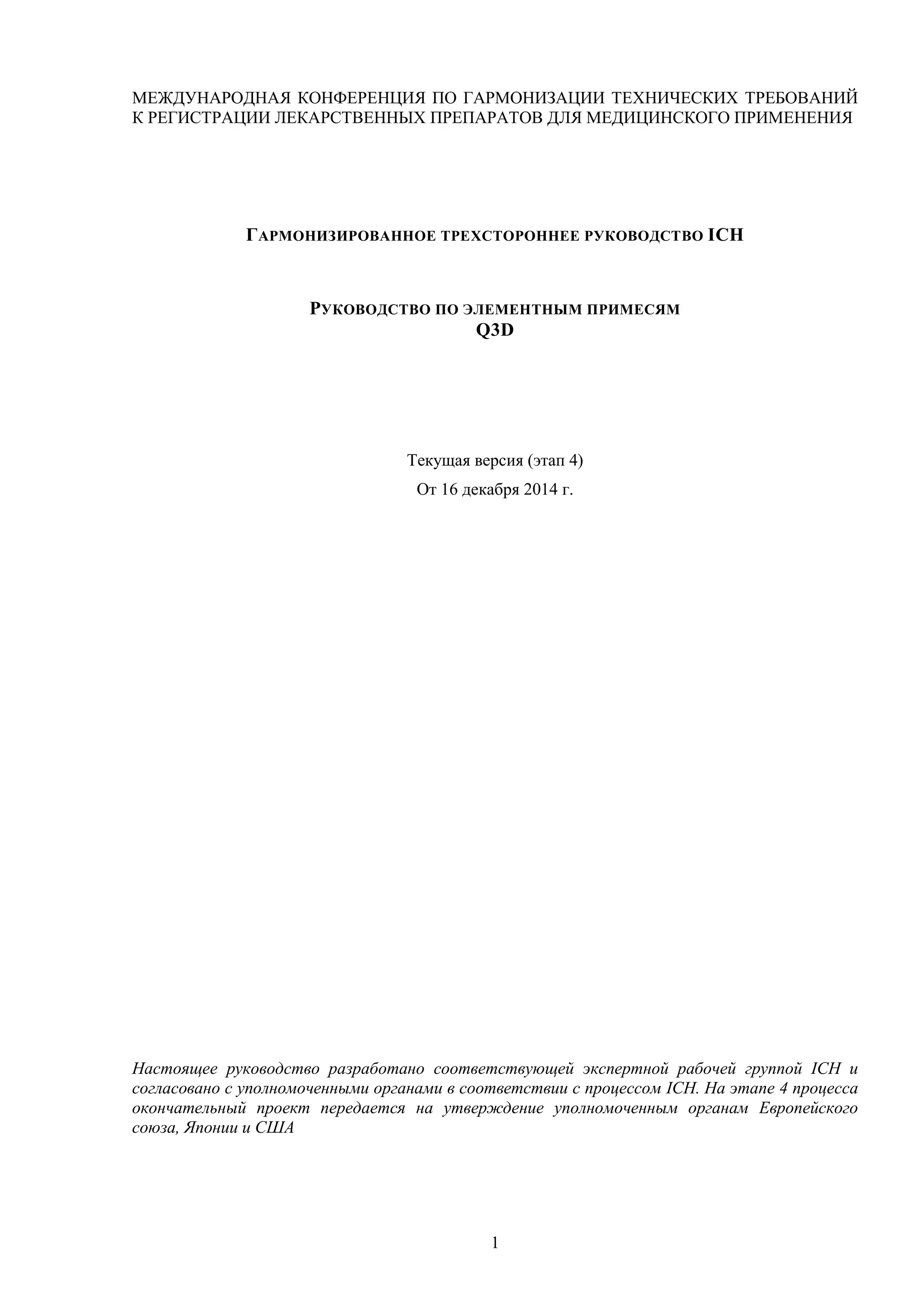 ICH Q3D (Guideline for Elemental Impurities) | PDF