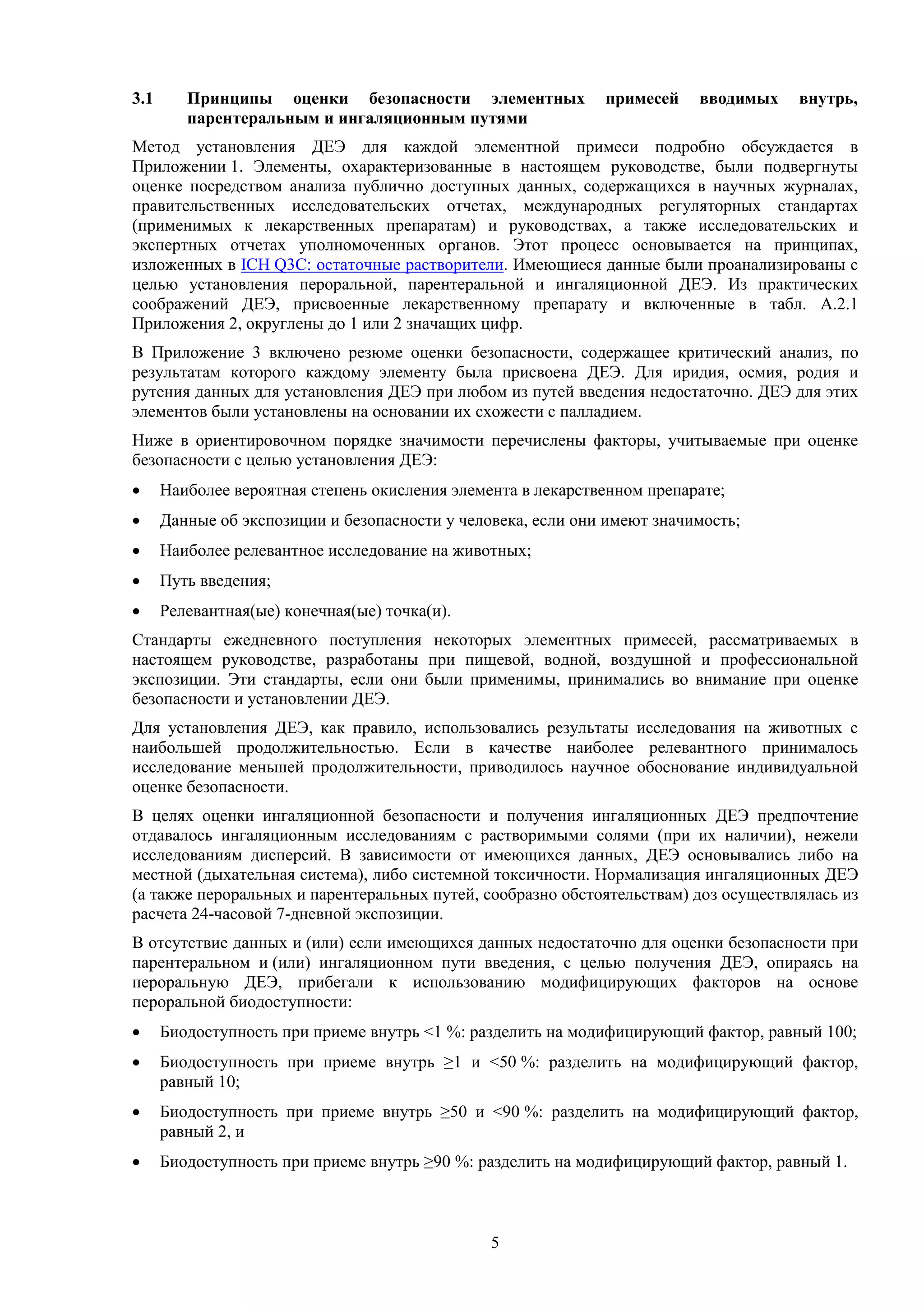 ICH Q3D (Guideline for Elemental Impurities) | PDF