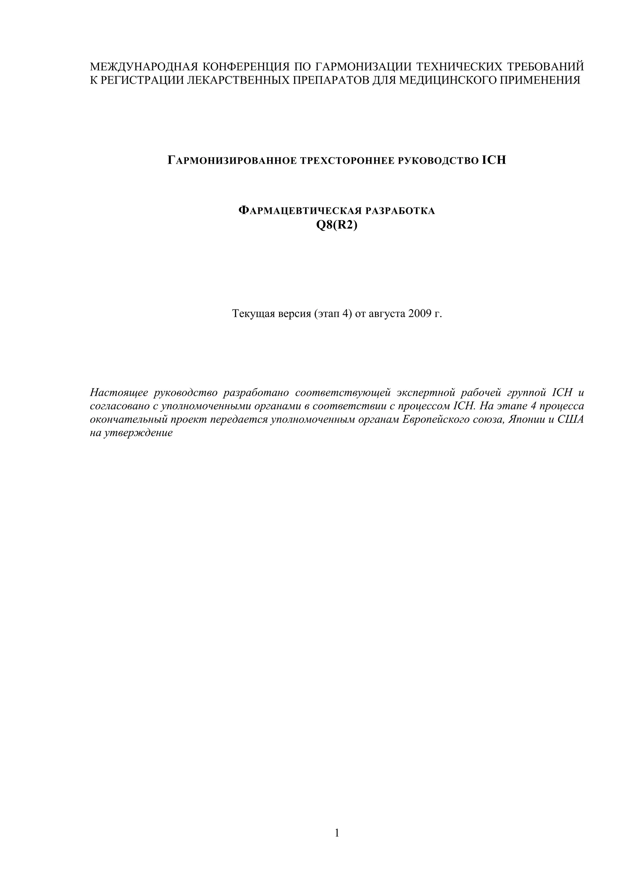 ICH Q8 (Pharmaceutical Development) | PDF