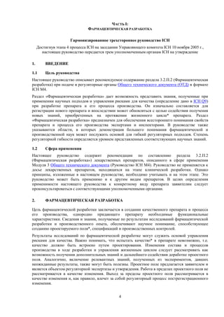 ICH Q8 (Pharmaceutical Development) | PDF